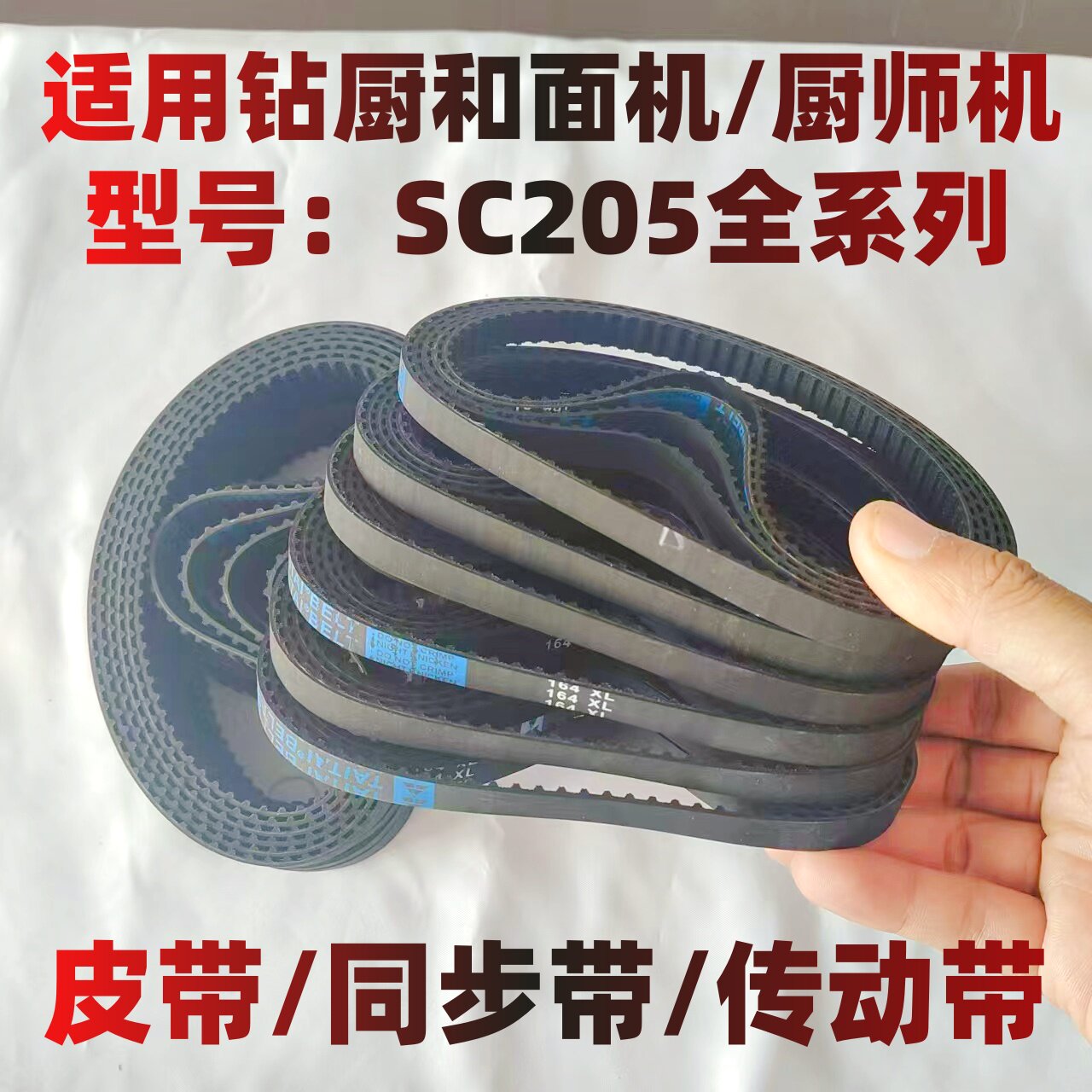适用钻厨和面机厨师机皮带同步带揉面机传动带子履带电动食品加工