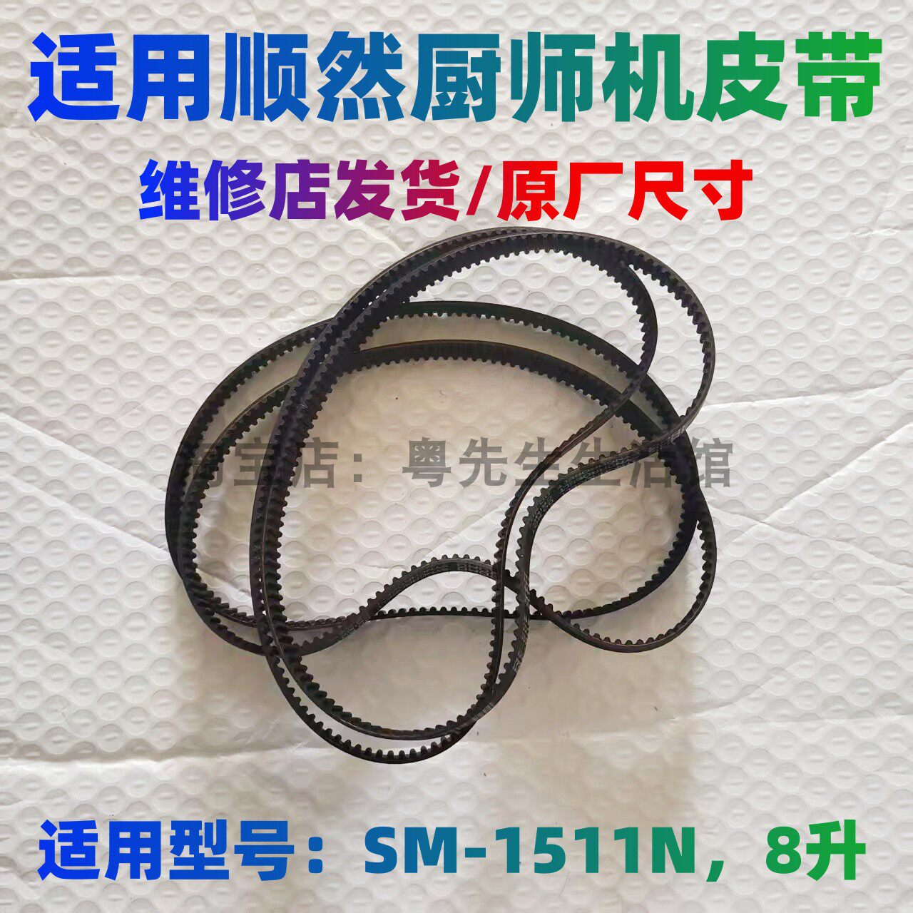 适用顺然厨师机皮带配件和面机揉面机SM-1511N传动带8升奶油打发