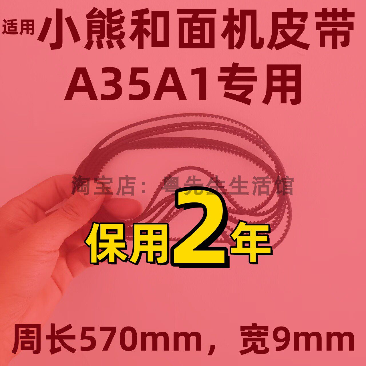 A35A1小熊和面机皮带揉面机和面机发面机传动带活面搅拌机同步带