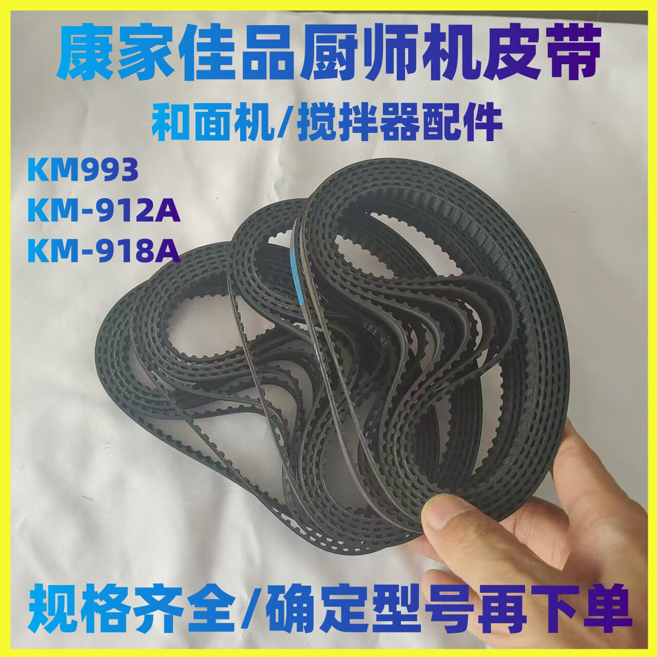 适用康家和面机厨师机皮带同步带揉面机传动带子履带电动食品加工
