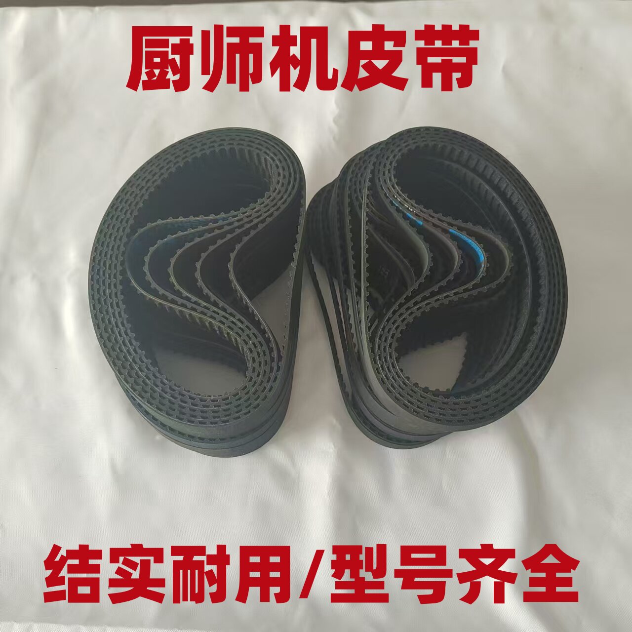 厨师机和面机皮带同步带传动带钻厨龙的志高康家法朋下厨房X3小熊