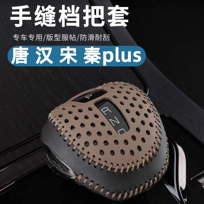 比亚迪汉DMI/EV秦PLUS唐宋pro宋plusdmi排挡套真皮手缝档把套改装_虎窝淘