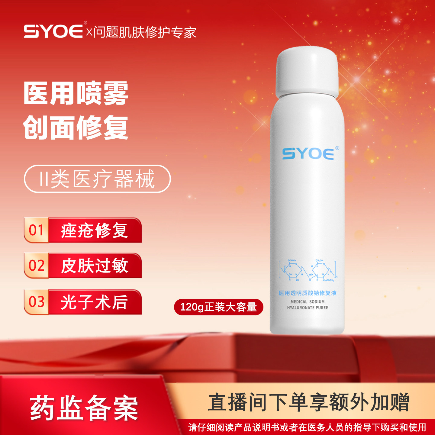 SYOE医用透明质酸钠修复液120g创面愈合痤疮修复皮肤喷雾