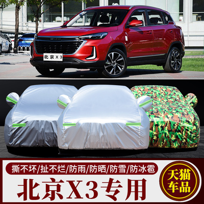 2021新款北京BEIJING-X3专用车衣车罩防晒防雨隔热汽车外套遮阳布
