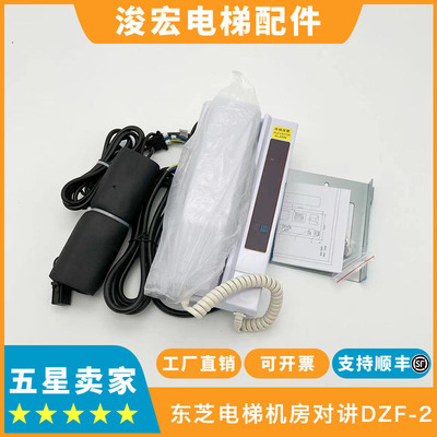 东芝电梯机房对讲DZF-2机房母机