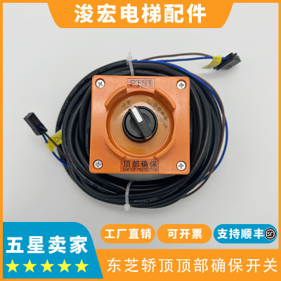 东芝顶部确保开关检修开关盒