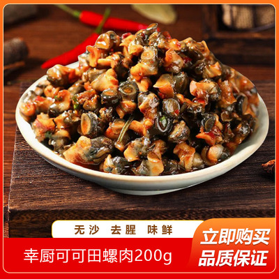 幸厨可可田螺200g肉炒螺蛳肉速食预制菜商用小炒下饭肉类冷冻食材