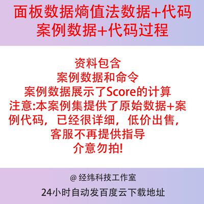 面板数据熵值法数据+代码资料，stata代码命令，Do文档，实证分析