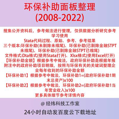 企业环保补助数据2022-2008上市公司财务报表附注Stata整理含代码