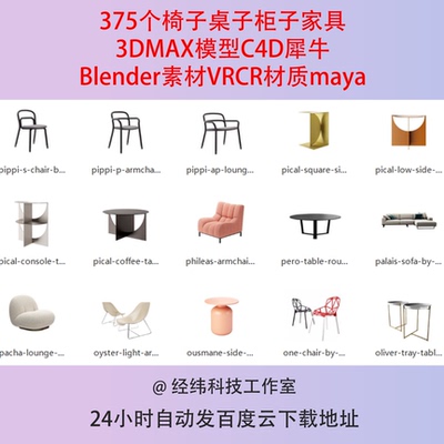 375个椅子桌子柜子家具3DMAX模型C4D犀牛Blender素材VRCR材质maya