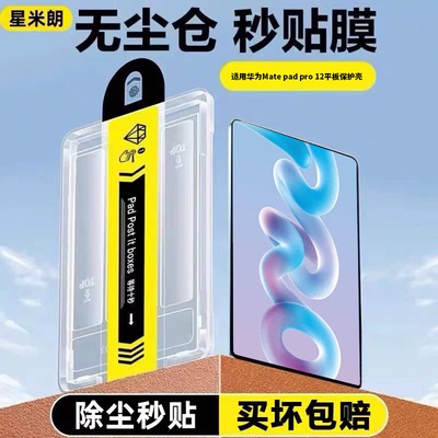 无尘仓适用华为Matepadpro平板钢化膜新款12英寸秒贴盒超清13.2英寸保护膜12.2英寸防爆抗指纹华为平板贴膜