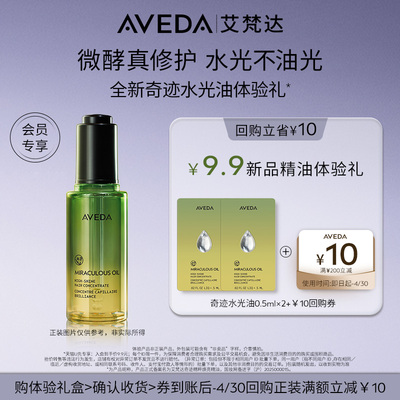 【顺手买一件】Aveda艾梵达奇迹水光油 先试后买