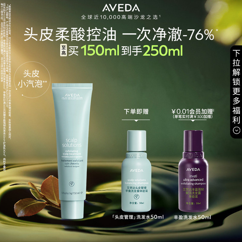 【 官方正品】Aveda艾梵达头皮管理净化预洗啫喱小汽泡清洁控油