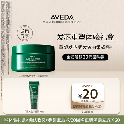 【会员专享 先试后买】Aveda真芯洗护体验装柔顺修护9.9元起