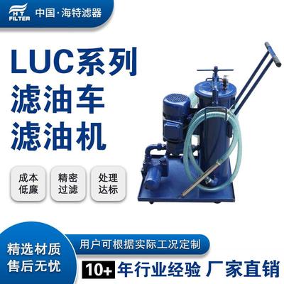 LUC-100 LUCA-100 LUCB-100国标高精度滤油小车液压站精细滤油机