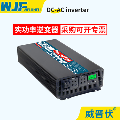 大功率逆变器转换器威晋伏车载