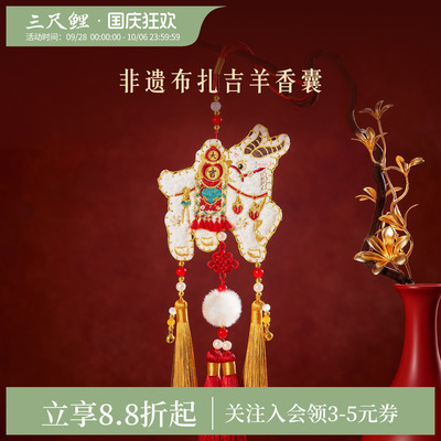 三尺鲤非遗布扎吉羊香囊
