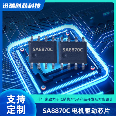 SA8870C  40V有刷直流电机驱动芯片 步进电机驱动ic 兼容DRV8870