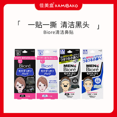 男女士清洁鼻贴Biore/碧柔
