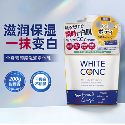 日本进口white conc全身素颜霜滋润身体乳VC保湿润肤乳嫩白cc霜