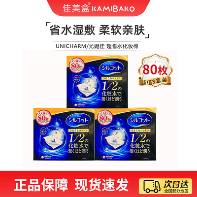 3盒装尤妮佳unicharm舒蔻1/2省水湿敷化妆棉超薄补水卸妆棉80枚*3
