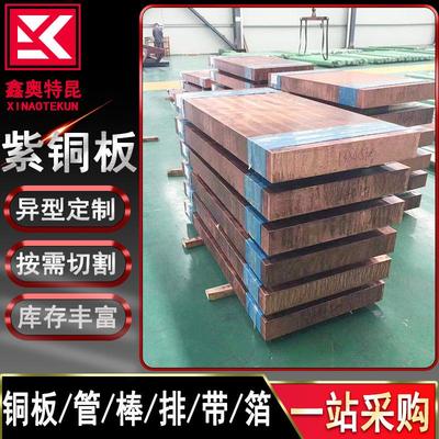 C18150铬锆铜板 高硬度锻打锆铬紫铜板 红铜块 可切割