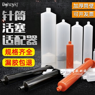 DGHZYKJ点胶机针筒适配器注胶器