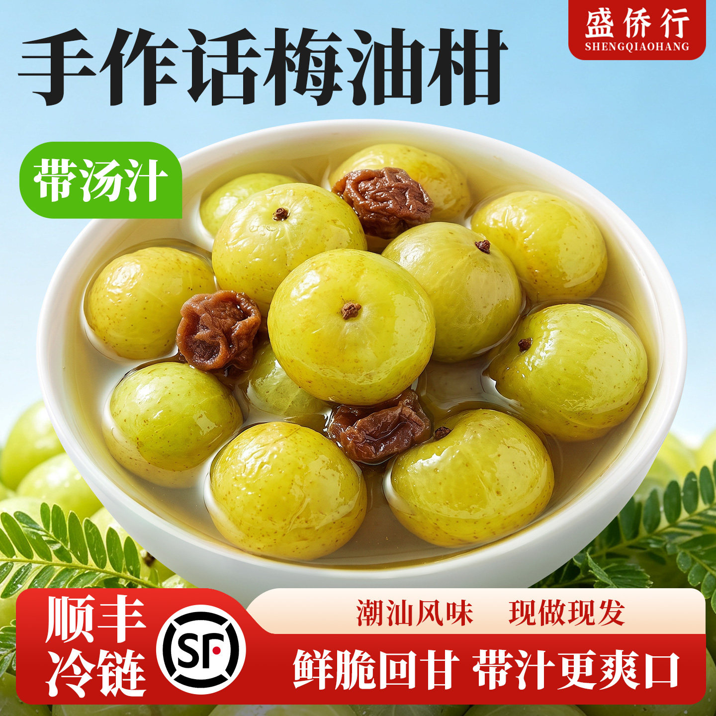 潮汕手作话梅油柑带汁无添加剂特产新鲜油甘果去无核腌制泡水蜜饯