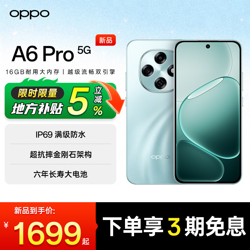 【顺丰发货 | 政府补贴15%】OPPO A6 Pro oppo手机官方旗舰店 正品2025学生oppo新款 oppo手机 oppoa6pro
