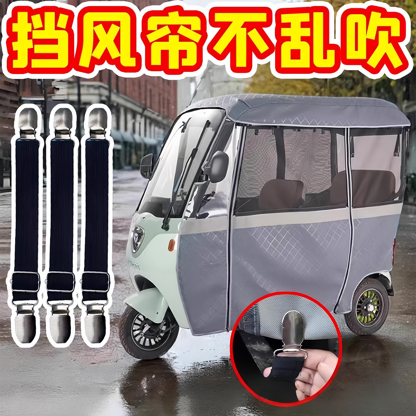 三轮车防风夹子车雨棚挡风帘固定夹绳电动老年车车篷可调节弹力带