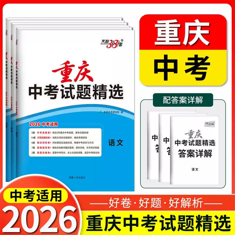 天利38套2026新中考重庆专版语文数学英语政治化学历史物理全套初三初中九年级历年真题卷模拟试卷重庆复习资料精选必刷题总复习