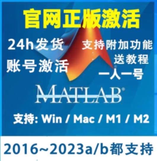 MATLAB正版账号激活支持2016--2024a/b支持Mac/Win教育版非激活码_虎窝淘