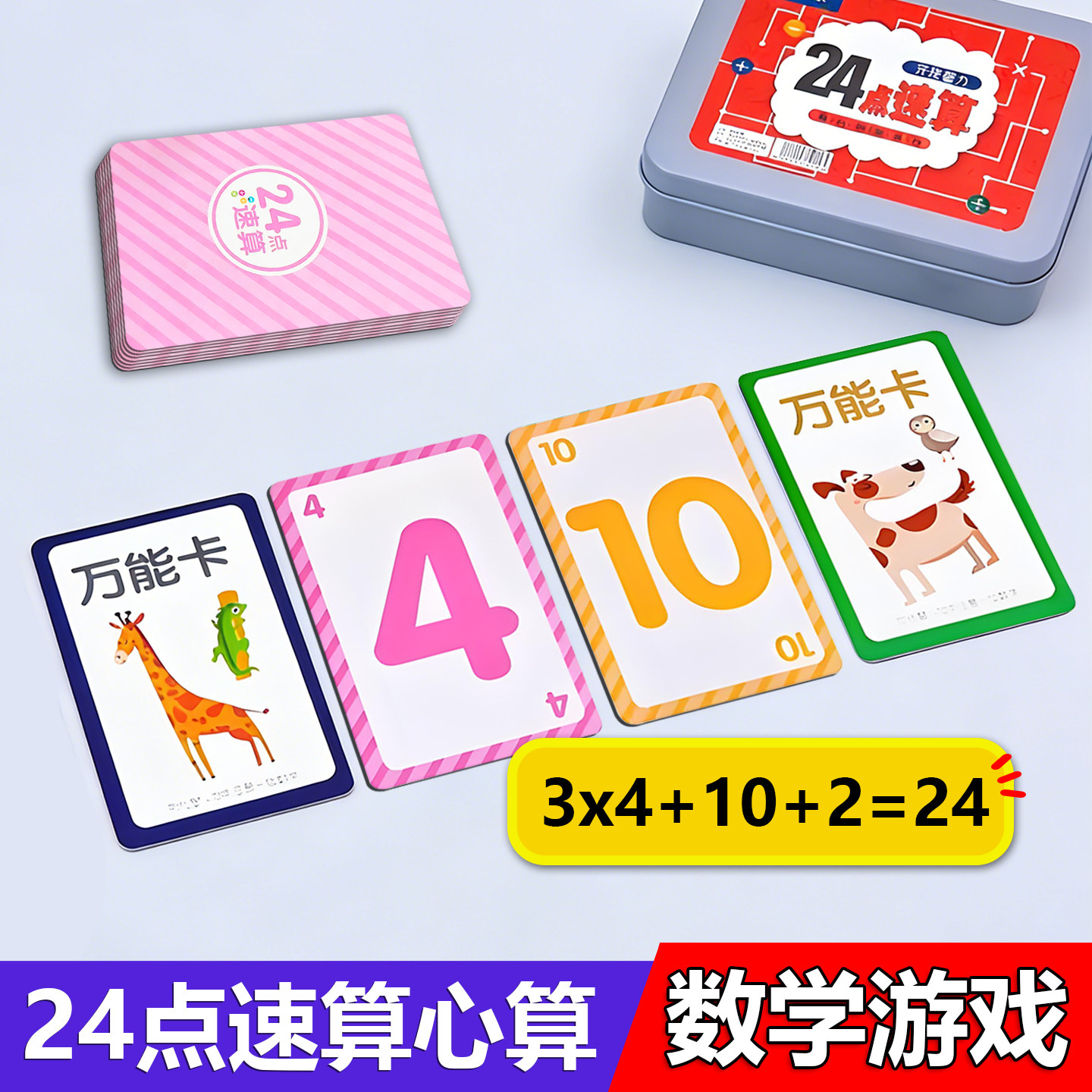 24点数学卡牌专项练习速算巧算儿童益智桌游思维训练二十四点游戏