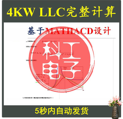 4KW全桥LLC串联谐振型开关电源Mathcad详细计算含变压器设计学习