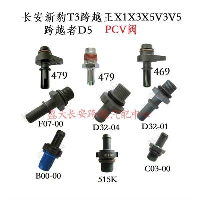 长安新豹T3跨越王X1X3X5V3V5跨越者D5废气阀 PVC阀 单向阀