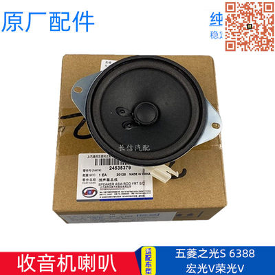 适配五菱宏光V荣光V之光V/S 6388 89 收音机扬声器音响仪表台喇叭