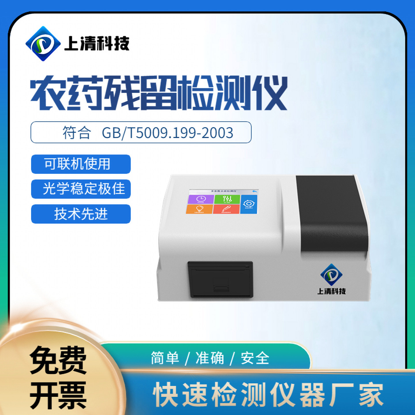 上清科技农药残留快速检测仪水果农产品蔬菜农残食品快速安全检测