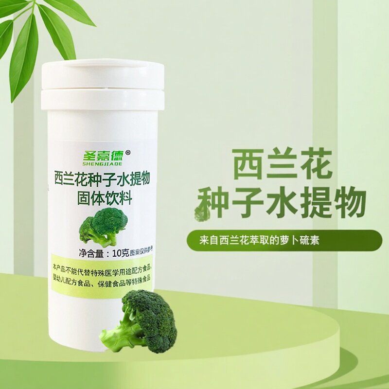 圣嘉德西兰花种子水提物粉天然含萝卜硫苷13%食品级萃无添加原料