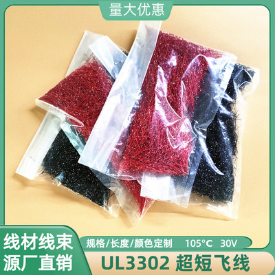 15mm超短飞线UL3302无卤线28AWG
