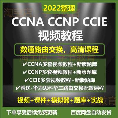 思科认证数通CCNA CCNP CCIE培训视频教程网络工程师题库路由交换