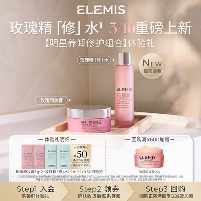 【明星养卸修护组合】ELEMIS艾丽美卸妆膏3g*2+玫瑰精修水1.5ml*2