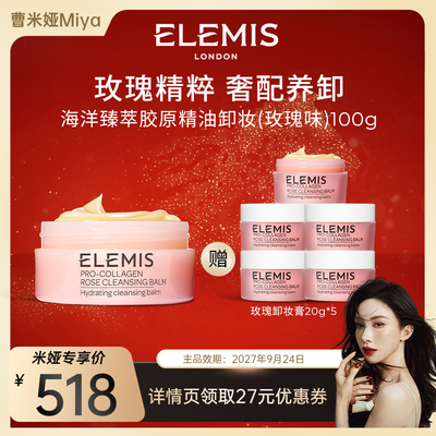 【曹米娅推荐】ELEMIS艾丽美胶原保湿卸妆膏（玫瑰味）100g