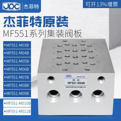 济南华能杰菲特集装阀板MF551-M02/3/4/5/6/7/8/9/10/11B电磁阀板