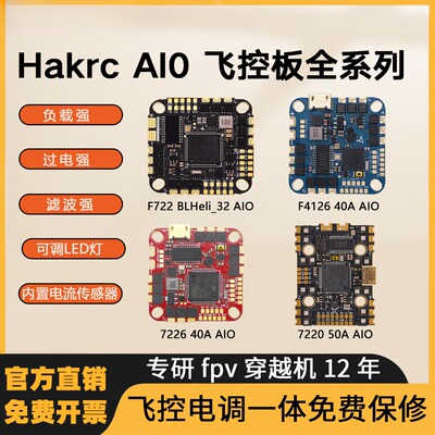 海科f722飞控aio电调50a飞塔f411