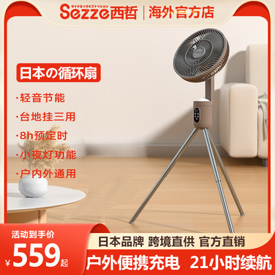 Sezze西哲户外露营插电充电款风扇落地便携吊扇无线照明对流台扇