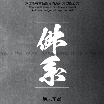 家辉同款佛系贴纸装饰车头防水贴