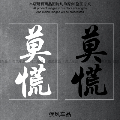莫慌车贴汽车贴纸防水防晒