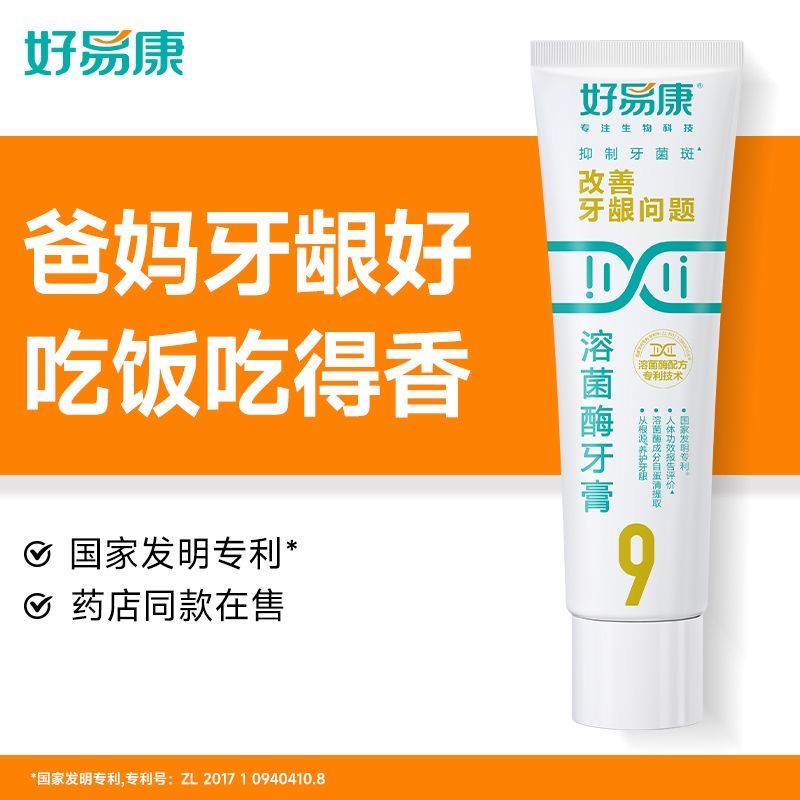 好易康牙膏9号25g生物溶菌改善牙龈牙石敏感成人清新口气正品无氟