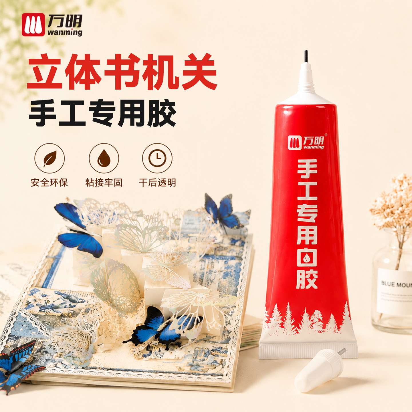 万明手工DIY白胶立体书小机关手帐儿童专用可水洗白乳胶高粘度强力胶水相框木头硬卡纸板制作模型液体史莱姆