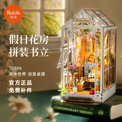 rolife若来假日花房书立diy小屋积木房子拼图拼装模型手工礼物